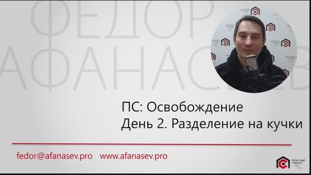 ПС Освобождение. День 2. Зачистка зависших дел и задач