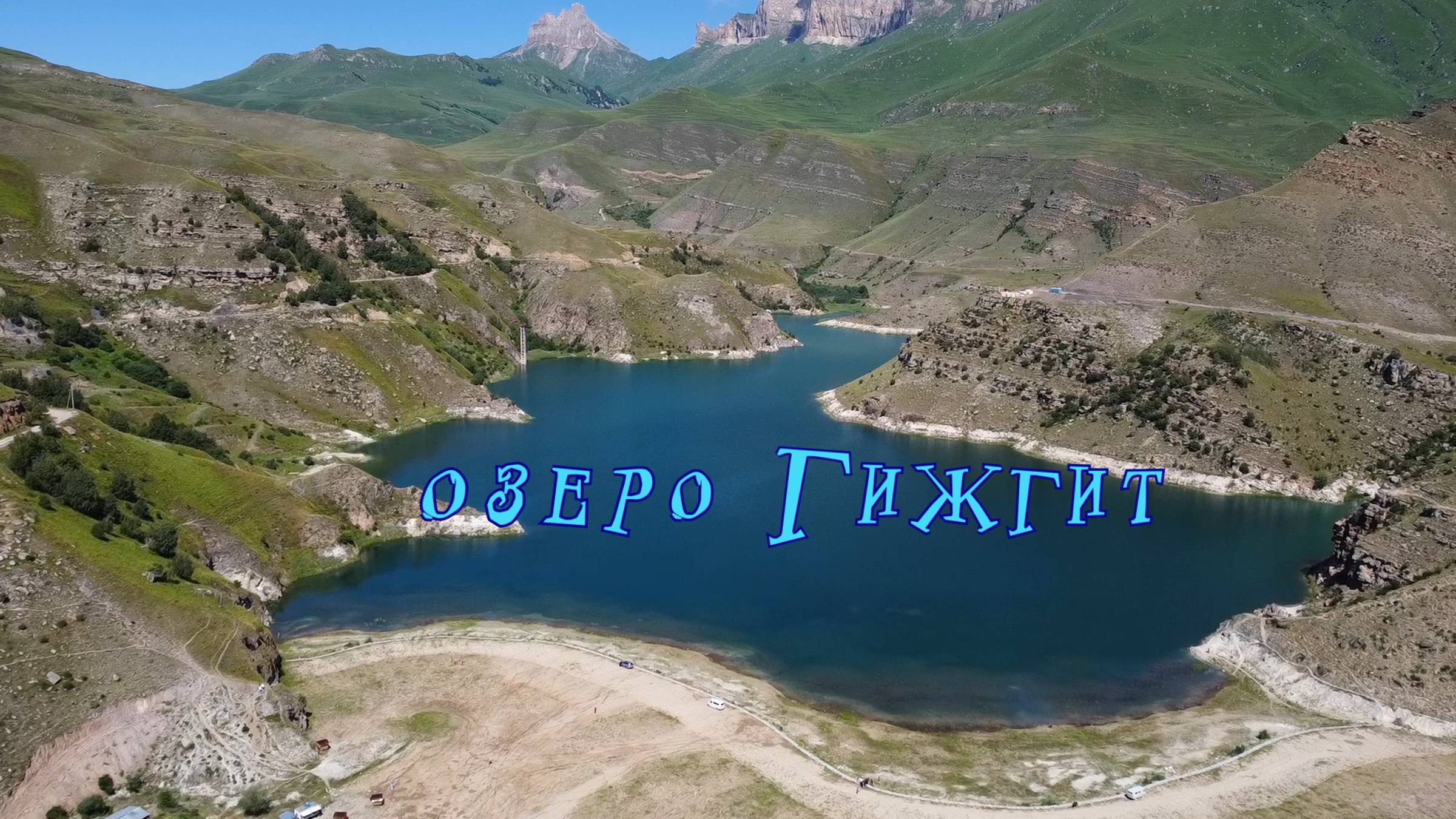 Озеро Гижгит с высоты птичьего полета