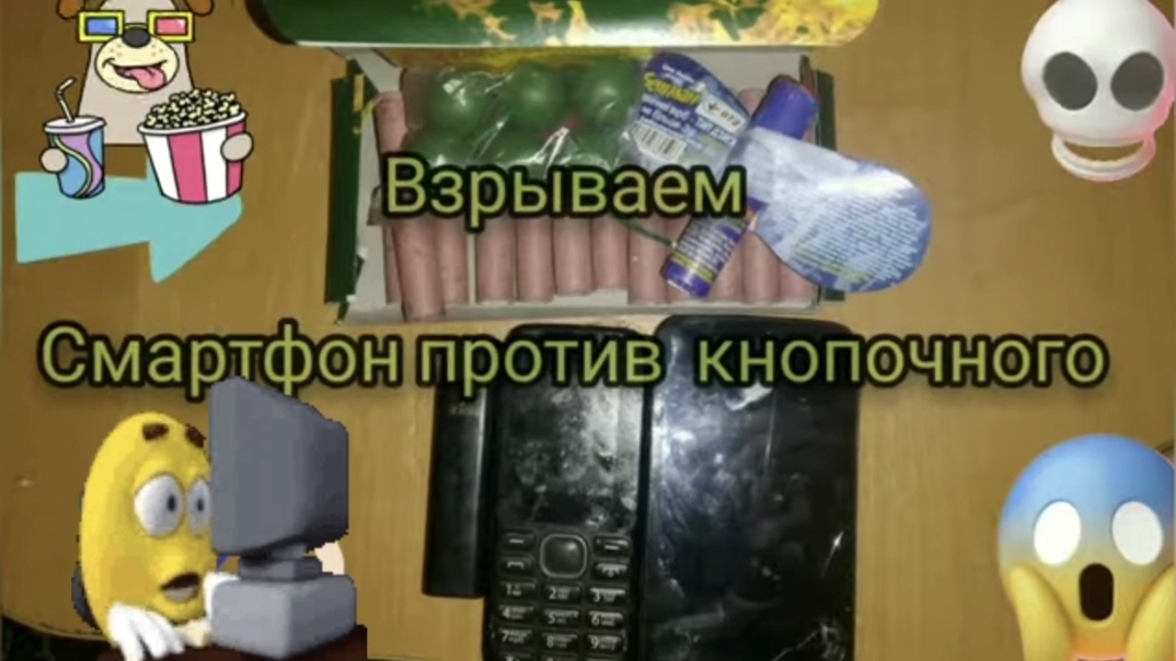 МЫ ВЗРЫВАЕМ  ☠ ТЕЛЕФОНЫ📲 [ СМАРТФОН ANDROID И КНОПОЧНЫЙ ТЕЛЕФОН ПРОТИВ ПЕТАРД КОРСАР