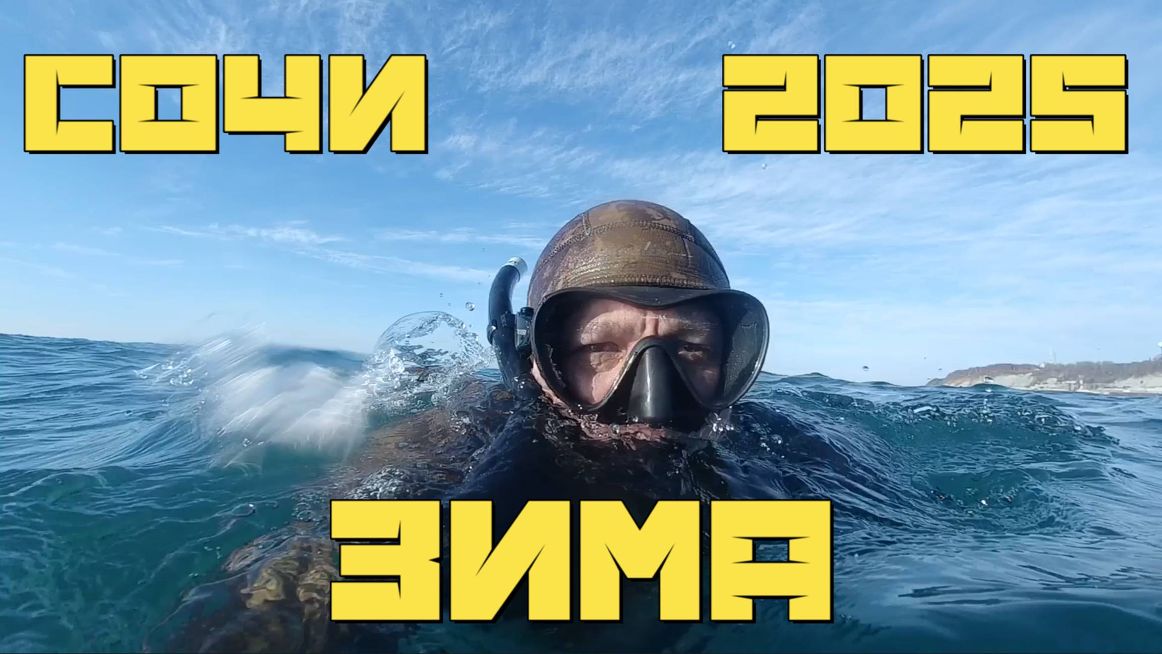 Подводная НЕ охота зимой в Сочи 2025