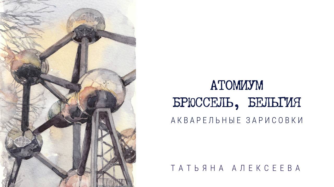 Акварель. Городские Зарисовки. | Атомиум, Брюссель, Бельгия.
