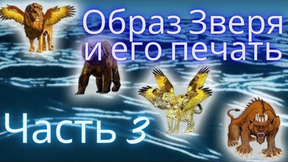 Образ Зверя и его печать | Часть 3