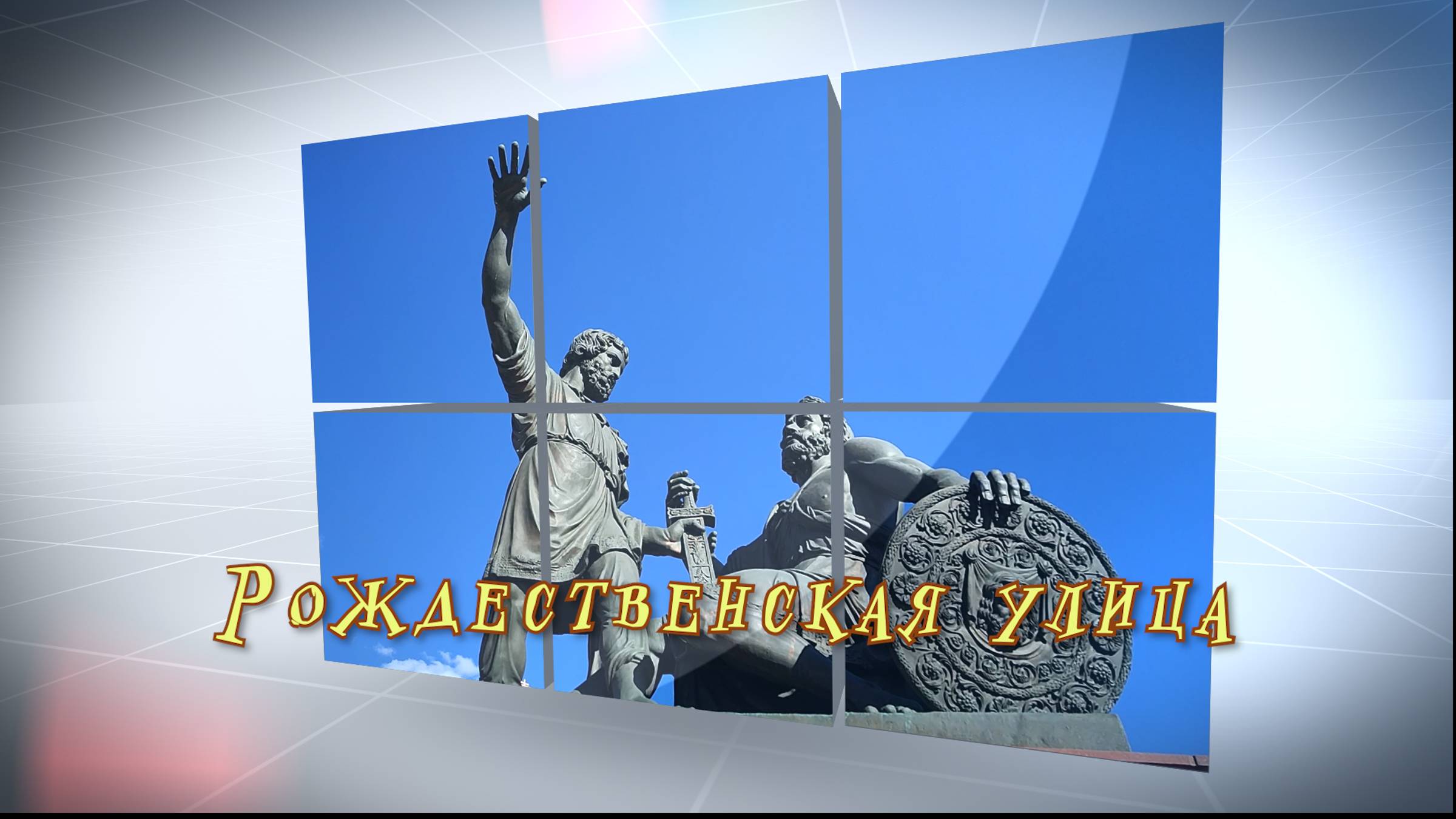 Нижний Новгород: Рождественская улица