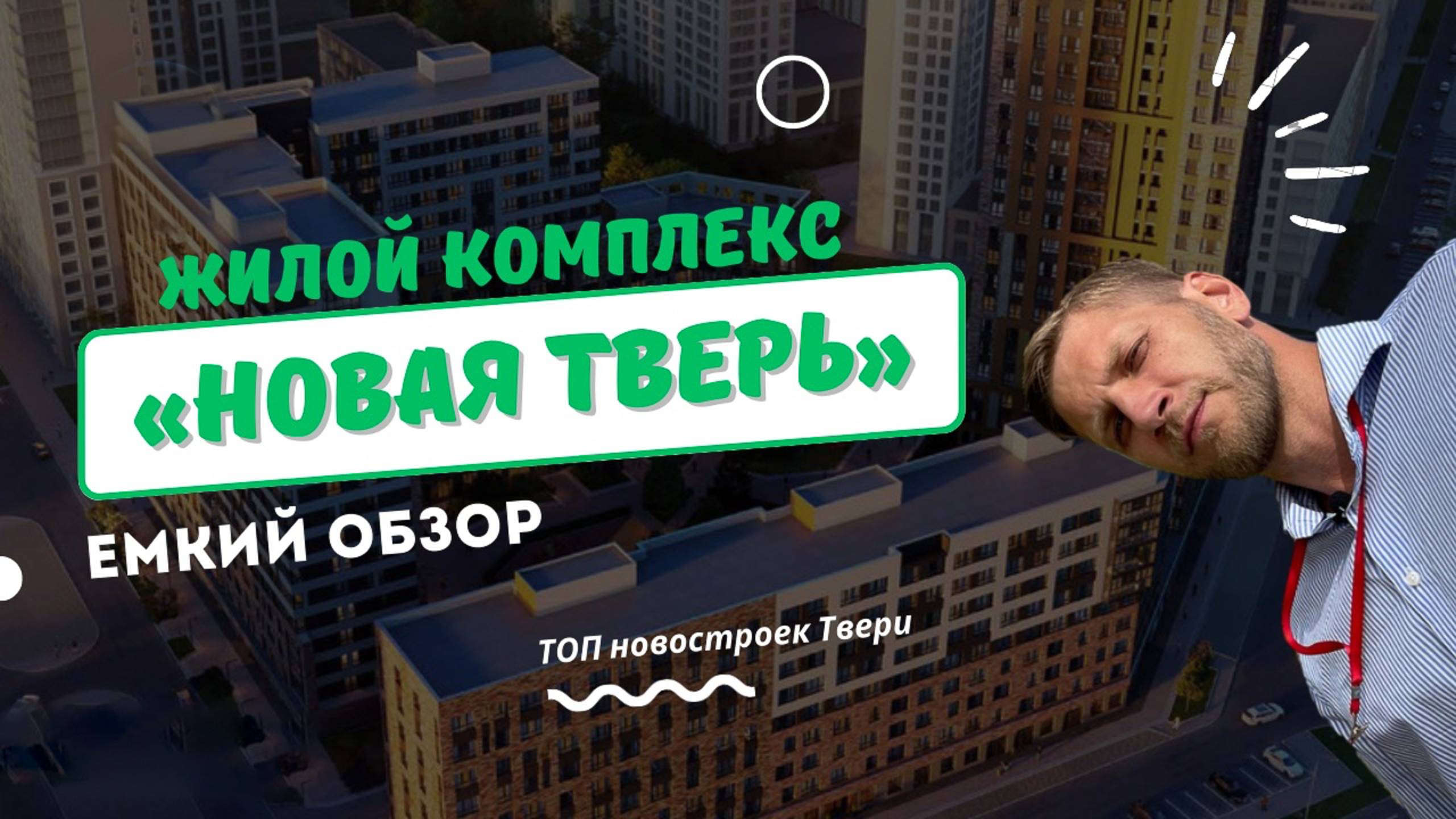 Секреты ЖК «Новая Тверь». Чего ждать от застройщика Талан? Детальный обзор