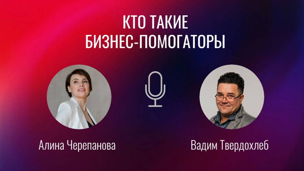 Кто такие бизнес-помогаторы. Встреча-дискуссия.