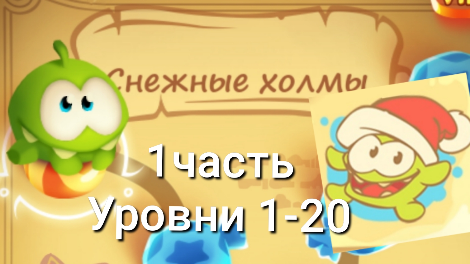 Cut the Rope Magic. 8 . Снежные холмы 1 Часть. Уровни 1-20