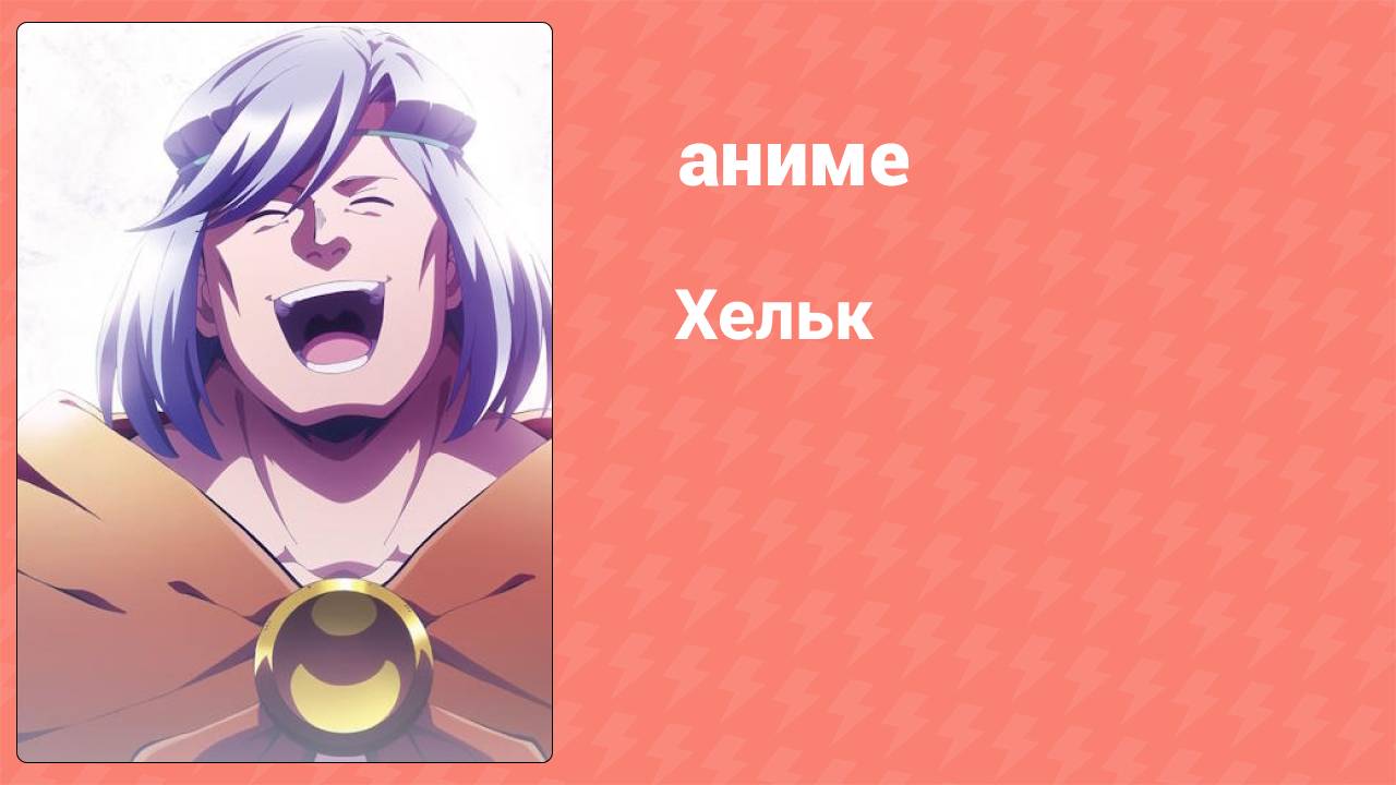 Хельк 14 серия (аниме-сериал, 2023)