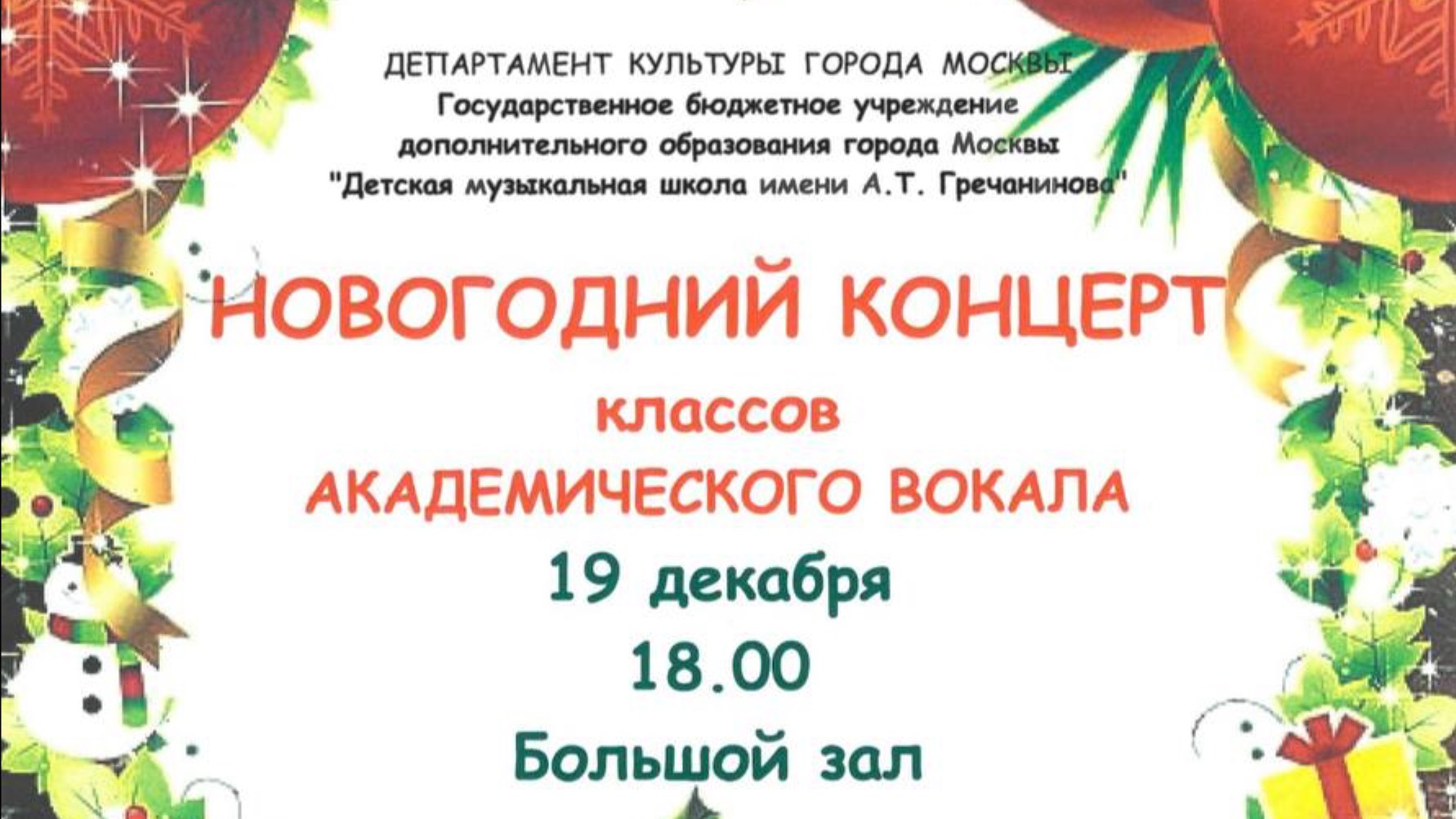 Новогодний концерт классов Академического вокала