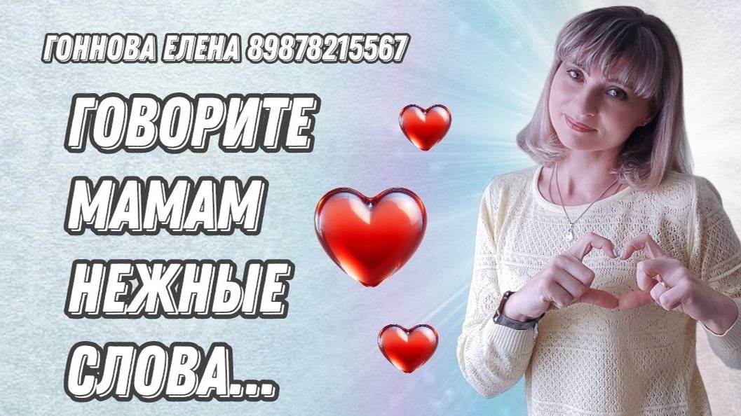 Говорите мамам нежные слова...