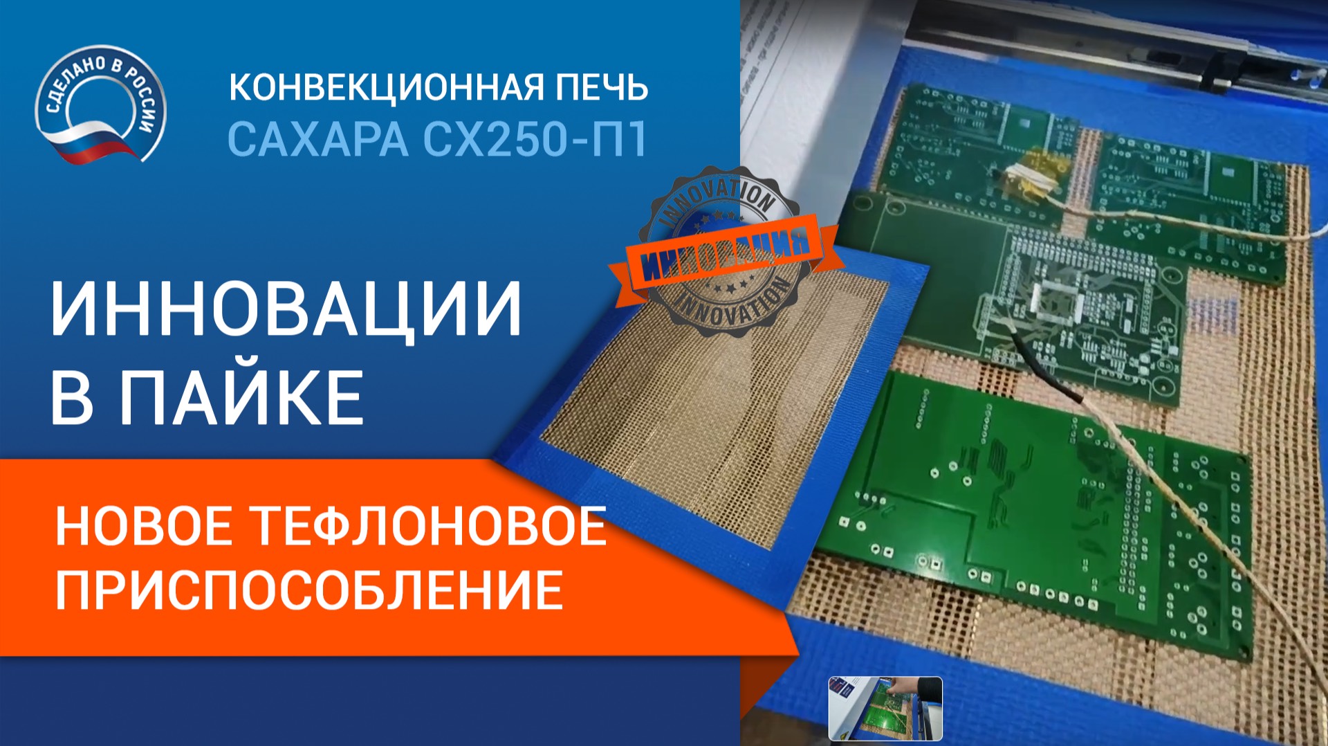 Инновации в пайке: Печь САХАРА СХ250-П1 и новое тефлоновое приспособление