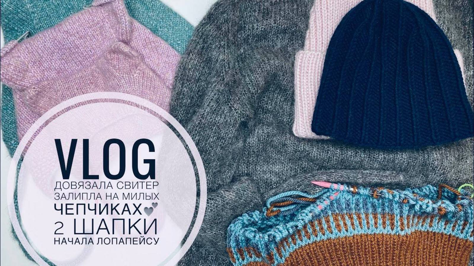 VLOG #4 Довязала свитер, залипла на милых чепчиках, начала лопапейсу @jannaknits