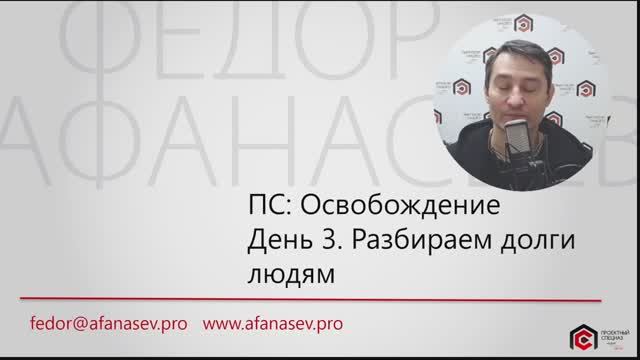 ПС Освобождение. День 3. Зачистка зависших дел и задач