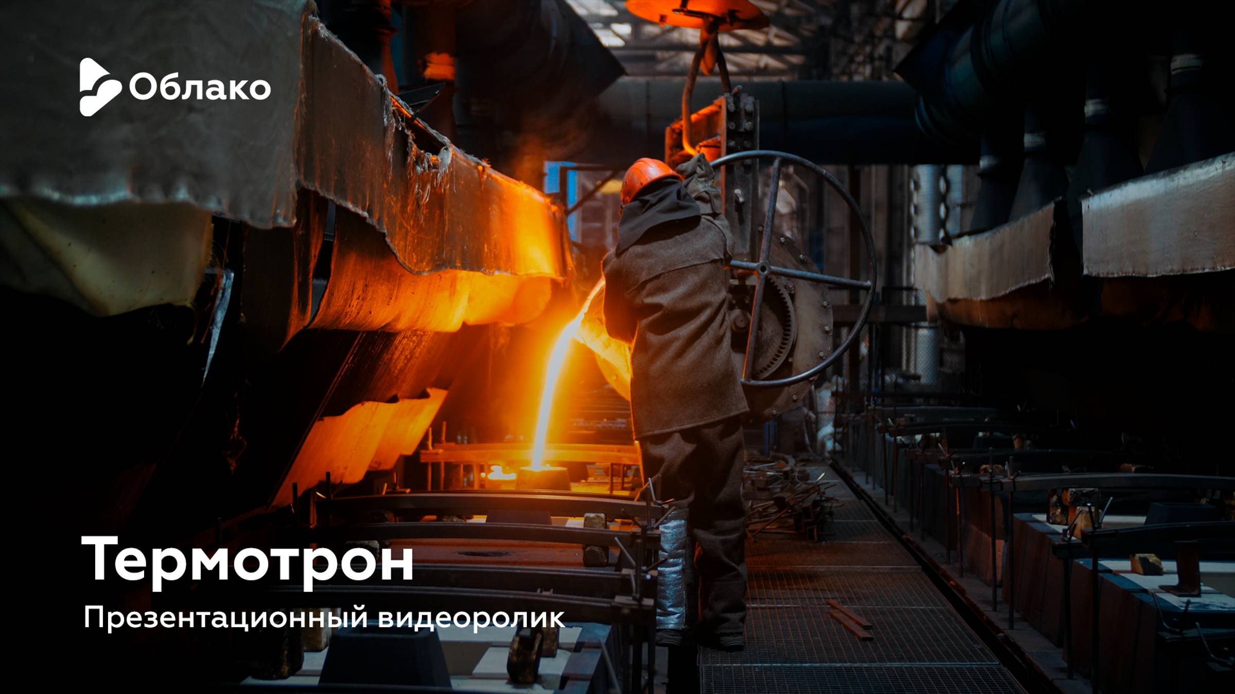 Термотрон — презентационный видеоролик