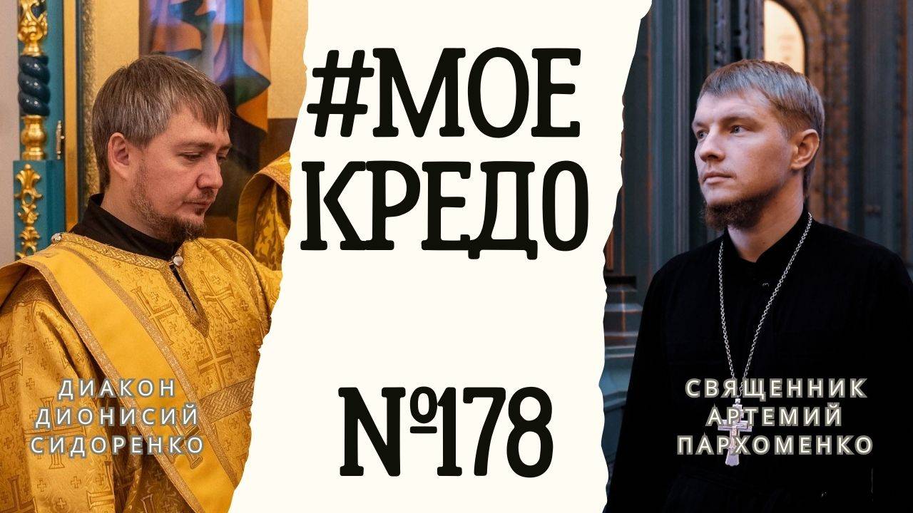 #МОЕКРЕДО выпуск 178: Диакон Дионисий Сидоренко