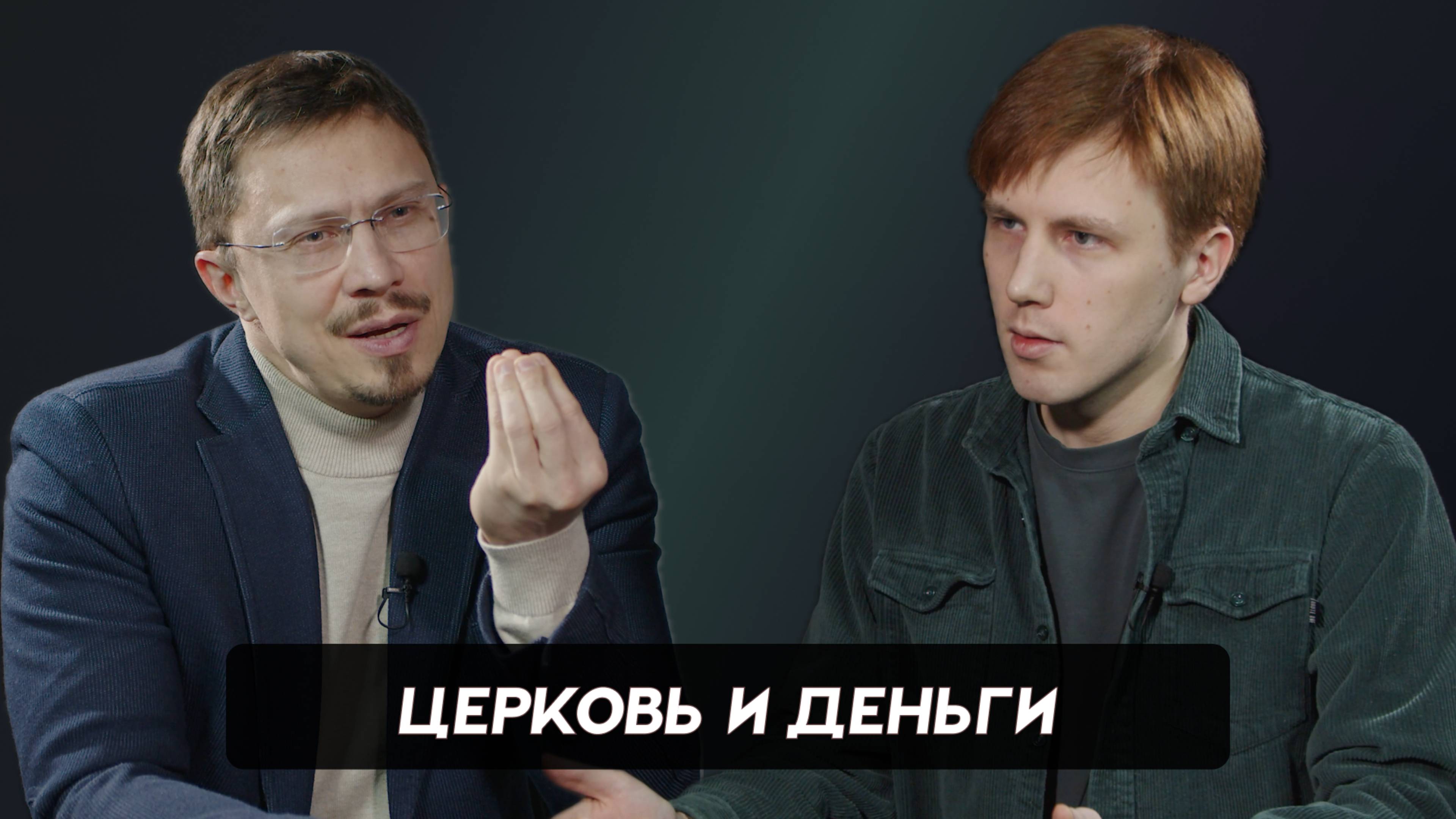 Церковь и деньги | Интервью с Алексеем Прокопенко
