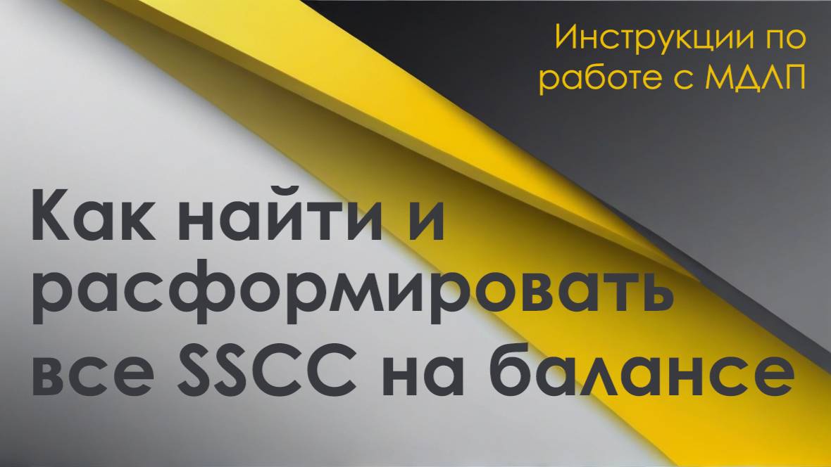 Расформирование коробов в МДЛП