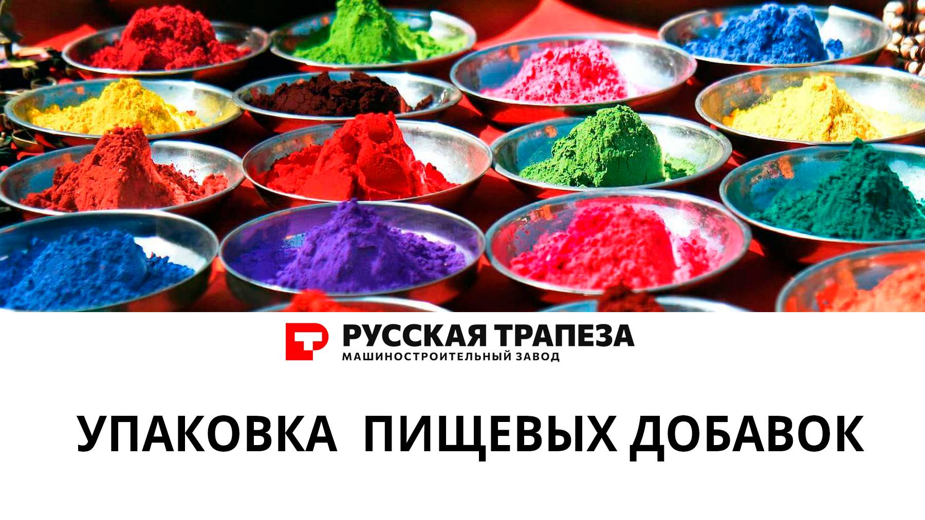 Фасовка пищевых добавок