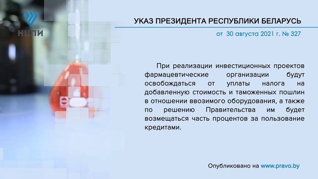 «Компетентно о праве»: Указ Президента Республики Беларусь от 30 августа 2021 г. № 327