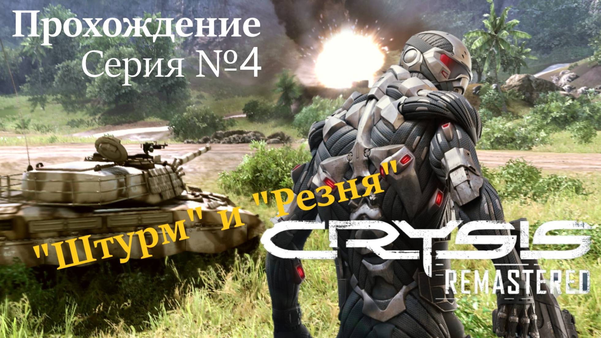 Crysis Remastered прохождение №4 миссии "ШТУРМ" и "РЕЗНЯ"