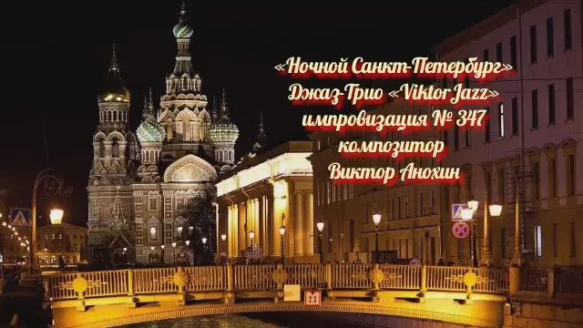 «Ночной Санкт Петербург» №347 ИМПРОВИЗАЦИЯ композитор Виктор Анохин #clubviktorjazz #spacefusionjazz