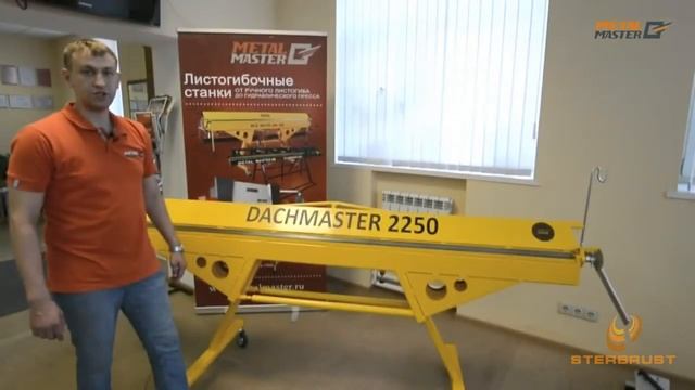 Мобильный ручной проходной листогиб Metal Master DachMaster