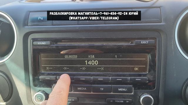 Как узнать код магнитолы Volkswagen Amarok? Разблокировка магнитолы Фольксваген Амарок