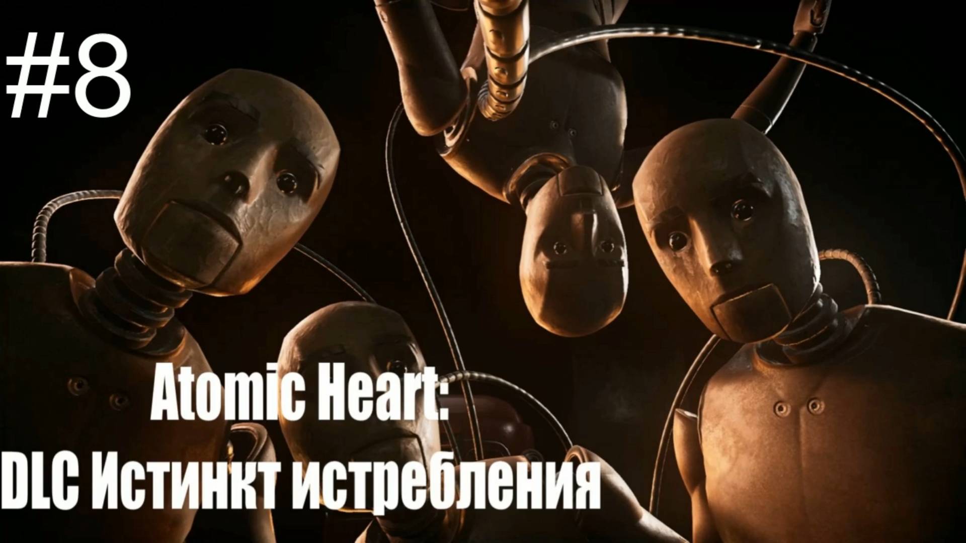 Atomic Heart: DLC Инстинкт истребления #8