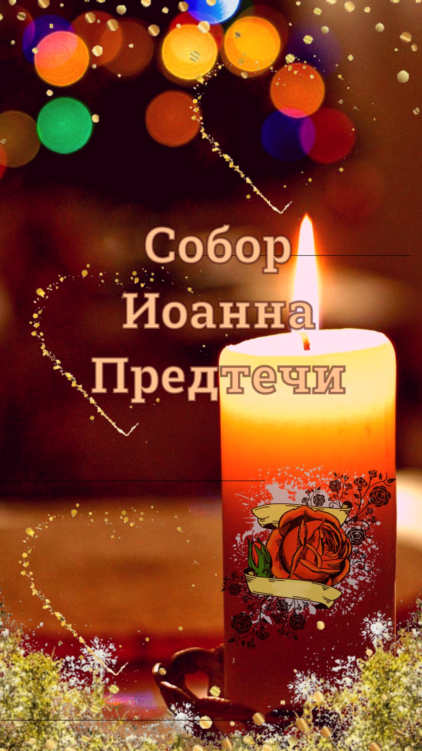 Собор Иоанна Предтечи, 20 января