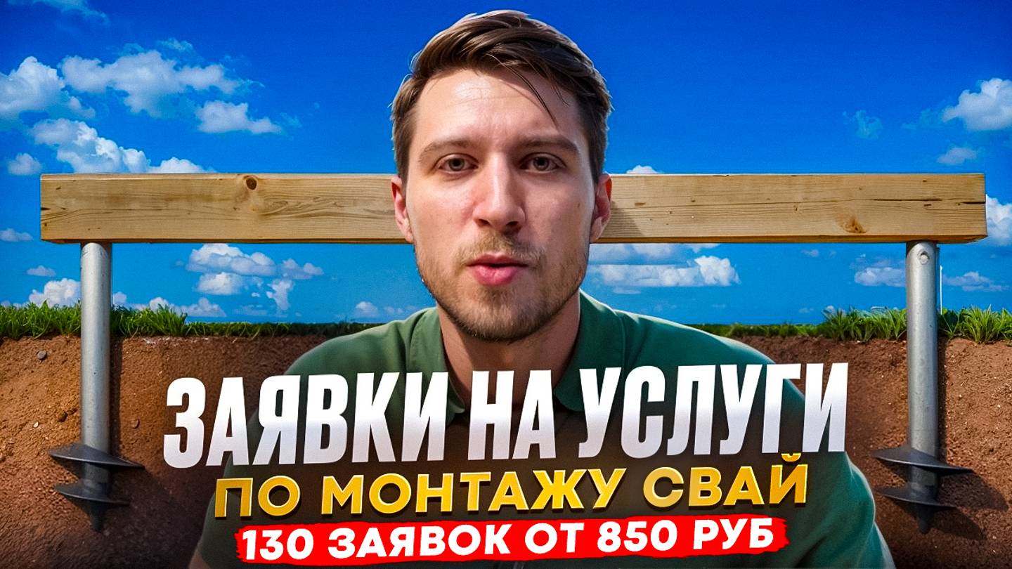 Заявки для монтажа свай | 130 заявок от 850 руб | Как привлечь заявки с Яндекс Директа