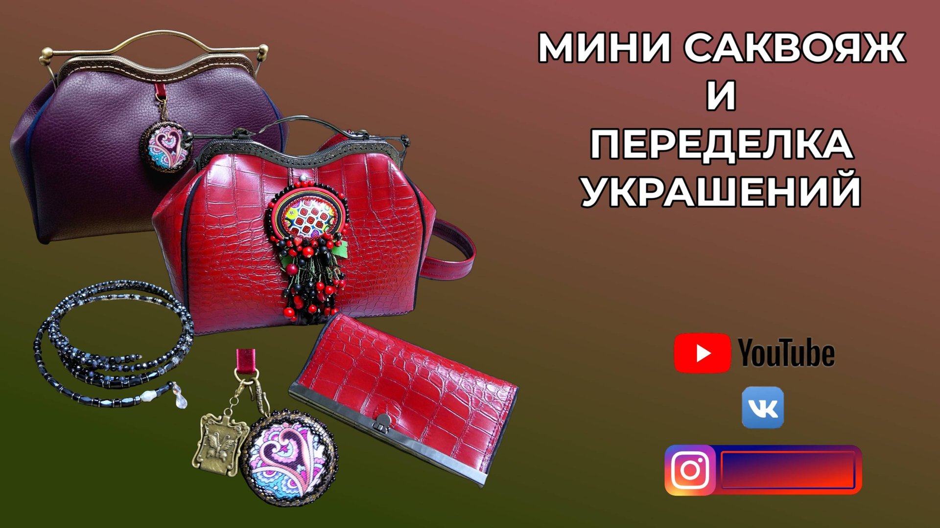 МИНИ САКВОЯЖ 👜 ПЕРЕДЕЛКА УКРАШЕНИЙ 🎗