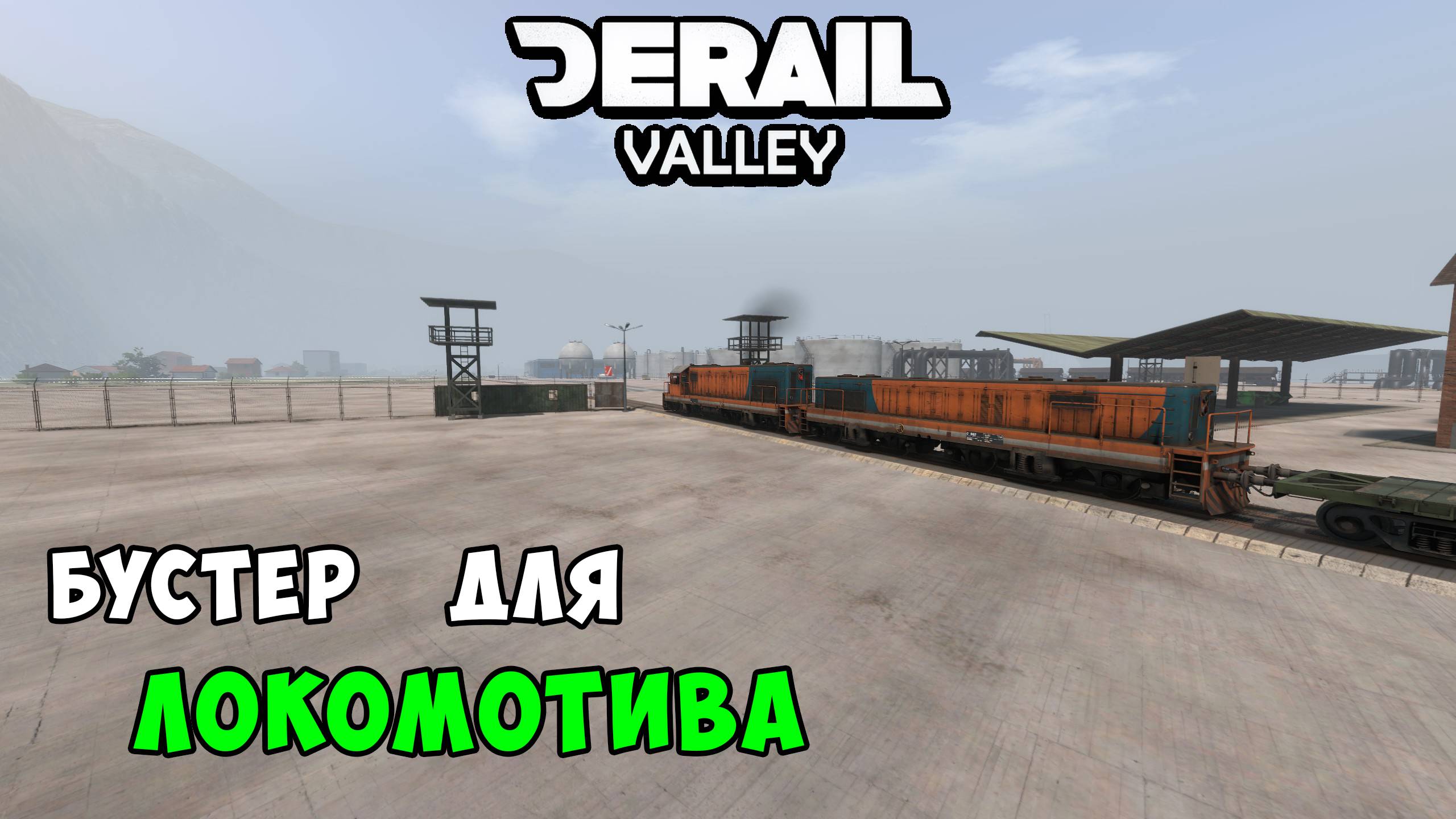 Derail Valley - Нашёл в гараже бустер DE6! Поехали? - Часть 8