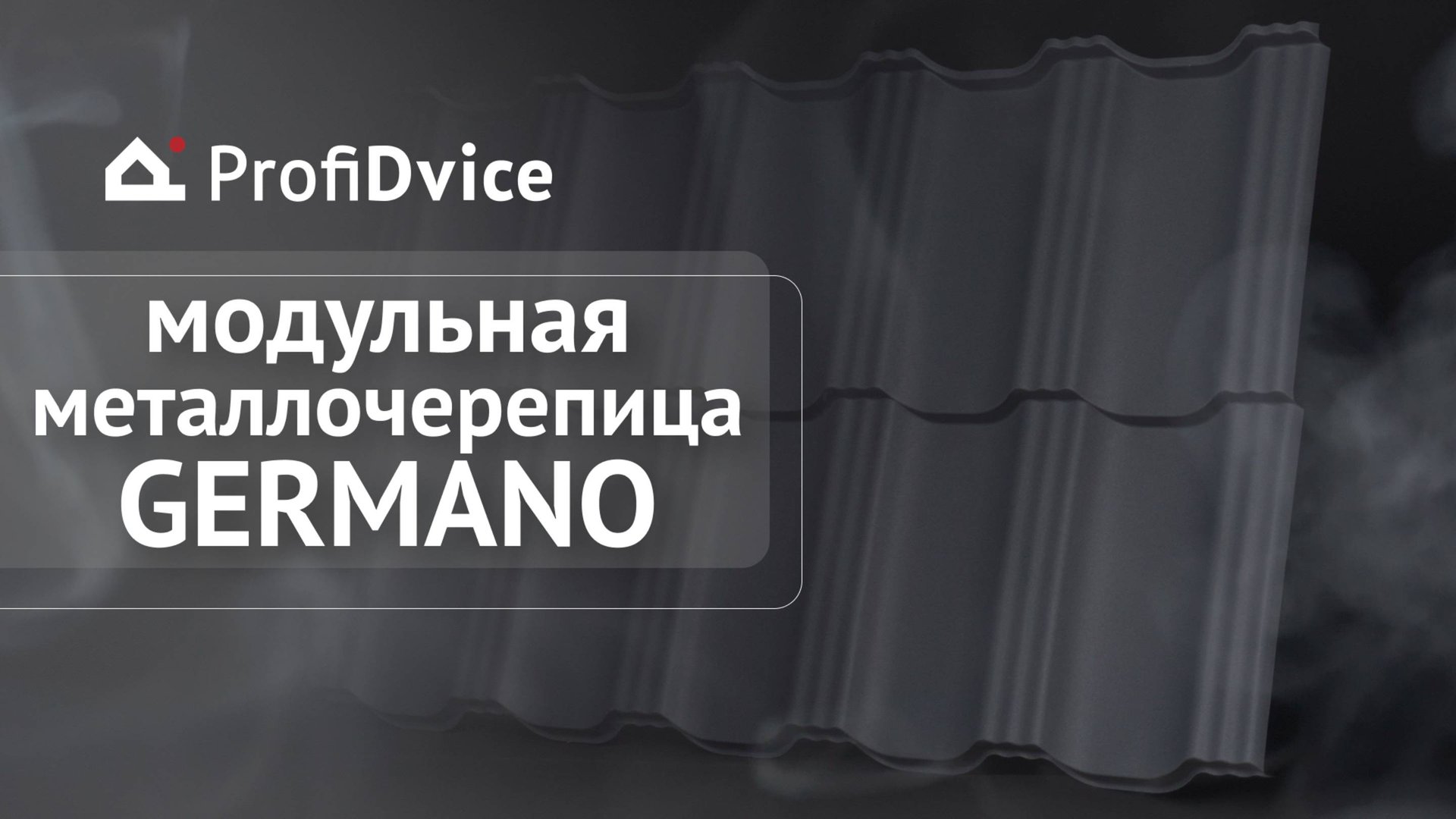 Модульная металлочерепица Германо