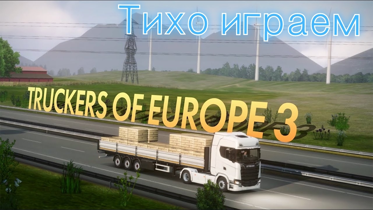 Тихо играем в truckers of Europe 3.