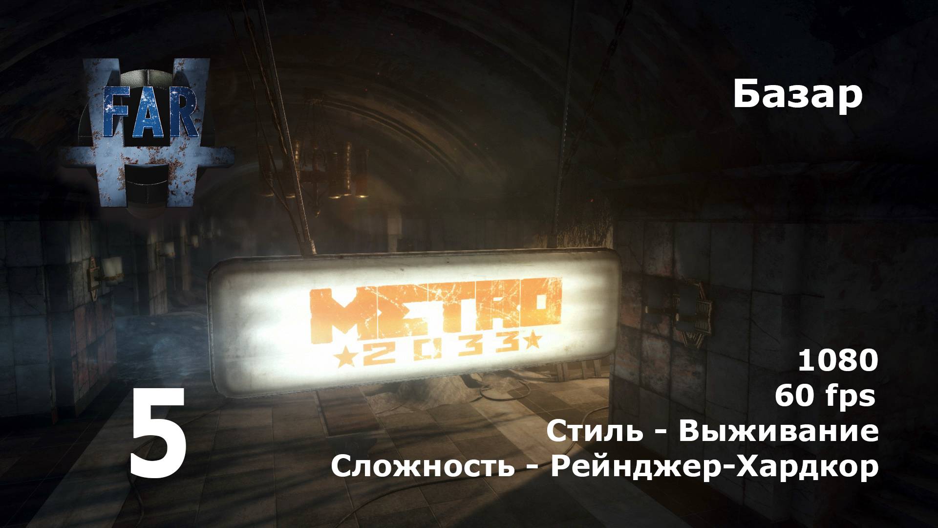 Metro 2033 Redux. Часть 5-я. Базар.