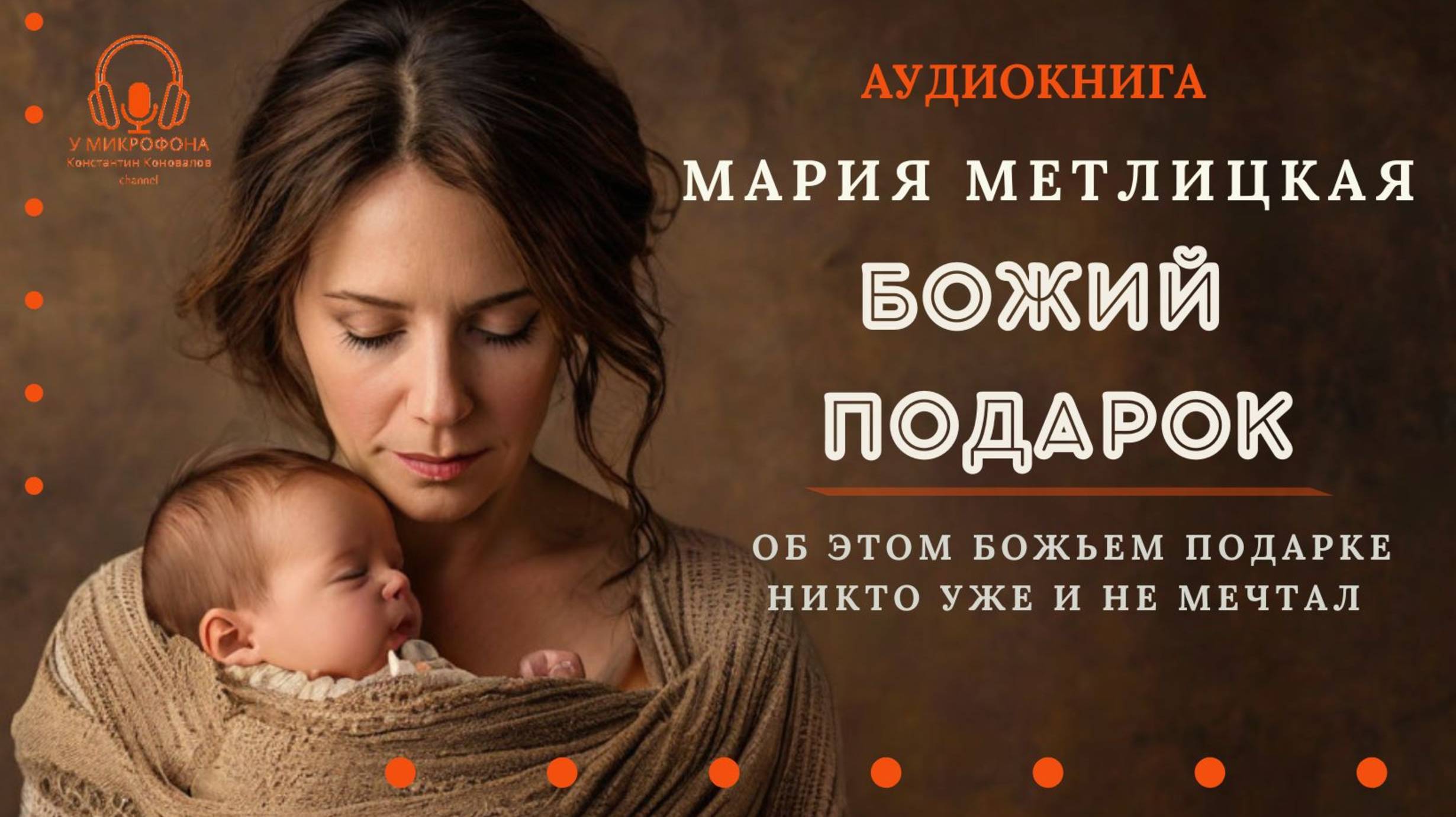 Аудиокнига. "Божий подарок". Мария Метлицкая. Читает Константин Коновалов