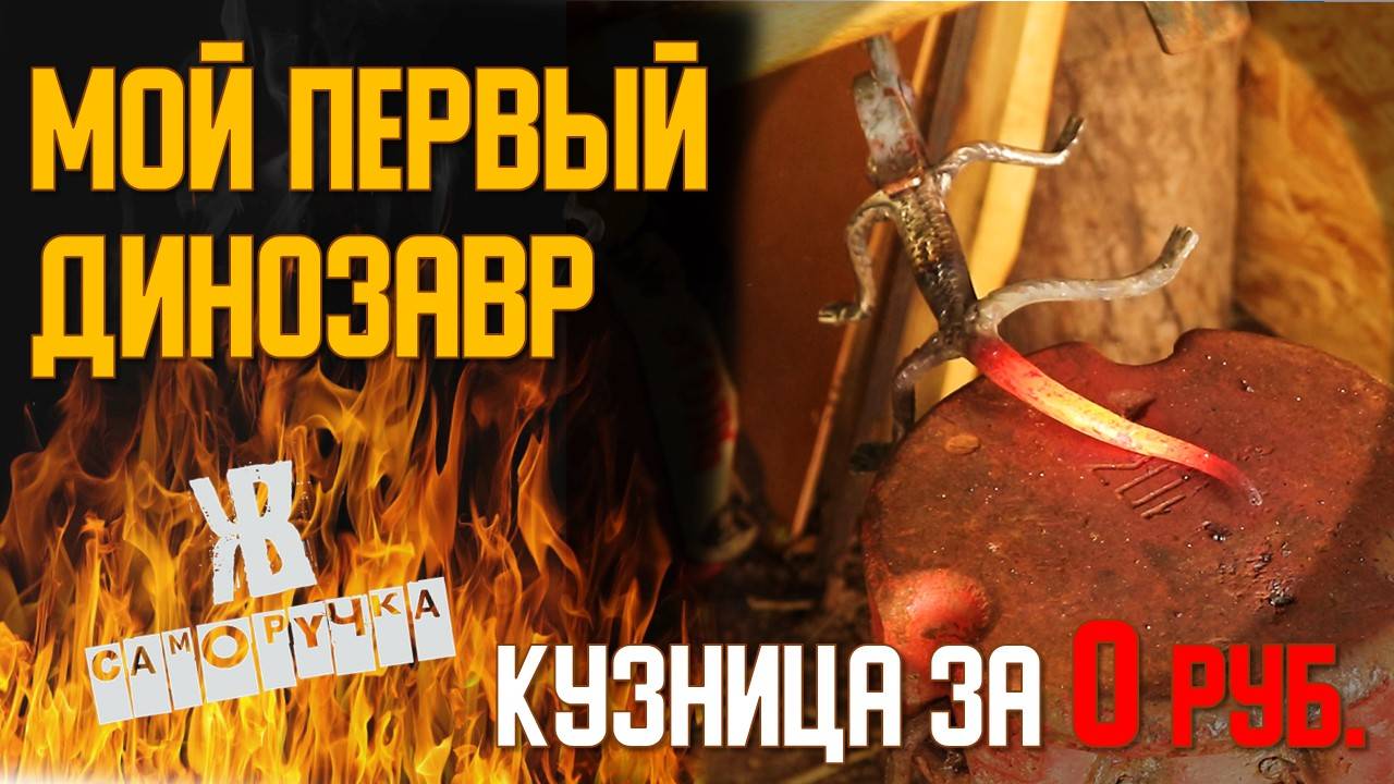 КУЮ ИЗ СТАРОЙ ЖЕЛЕЗЯКИ ПОЛЕЗНУЮ  В ХОЗЯЙСТВЕ ВЕЩЬ. ЖКВ Саморучка