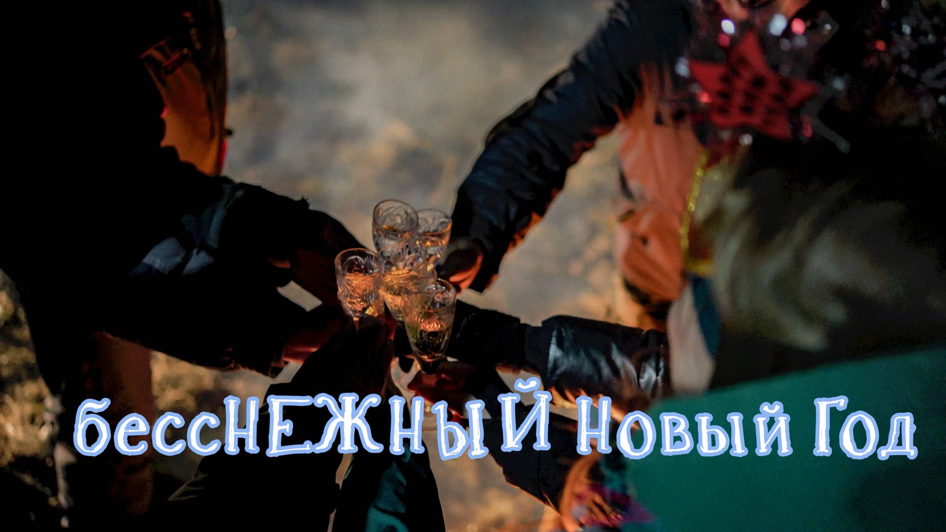 бессНЕЖНЫЙ Новый год