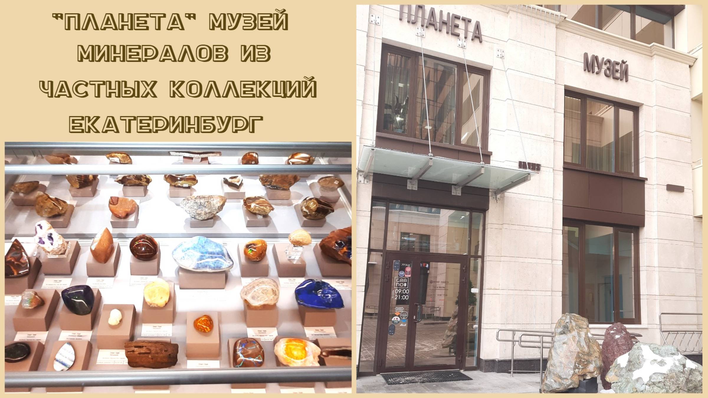 "Планета" музей минералов из частных коллекций, г. Екатеринбург, Свердловская область.