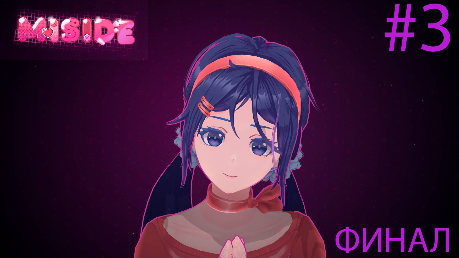 ФИНАЛ | ПОЛНОЕ ПРОХОЖДЕНИЕ MiSide (ЧАСТЬ 3)