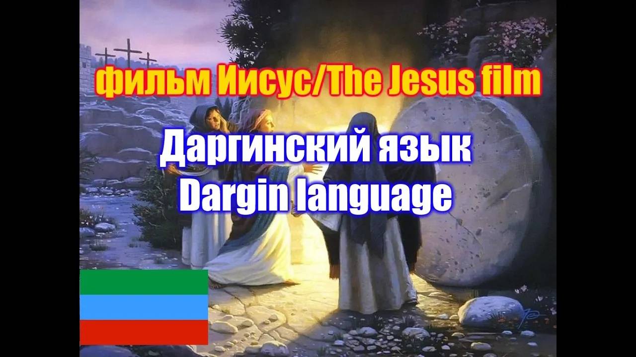 Фильм "Иисус" / The Jesus film. 
Даргинская версия / Dargin version
