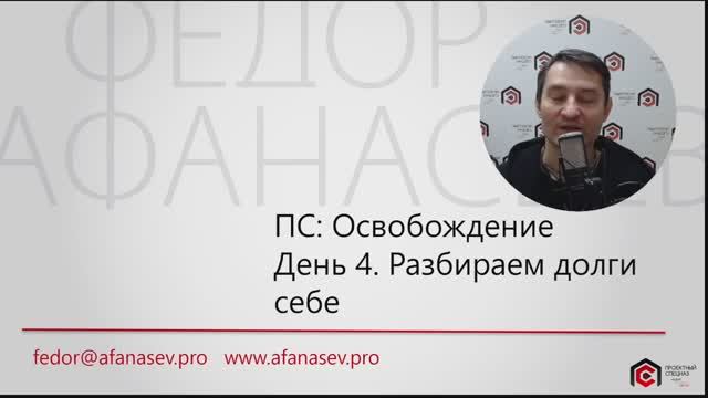 ПС Освобождение. День 4. Зачистка зависших дел и задач
