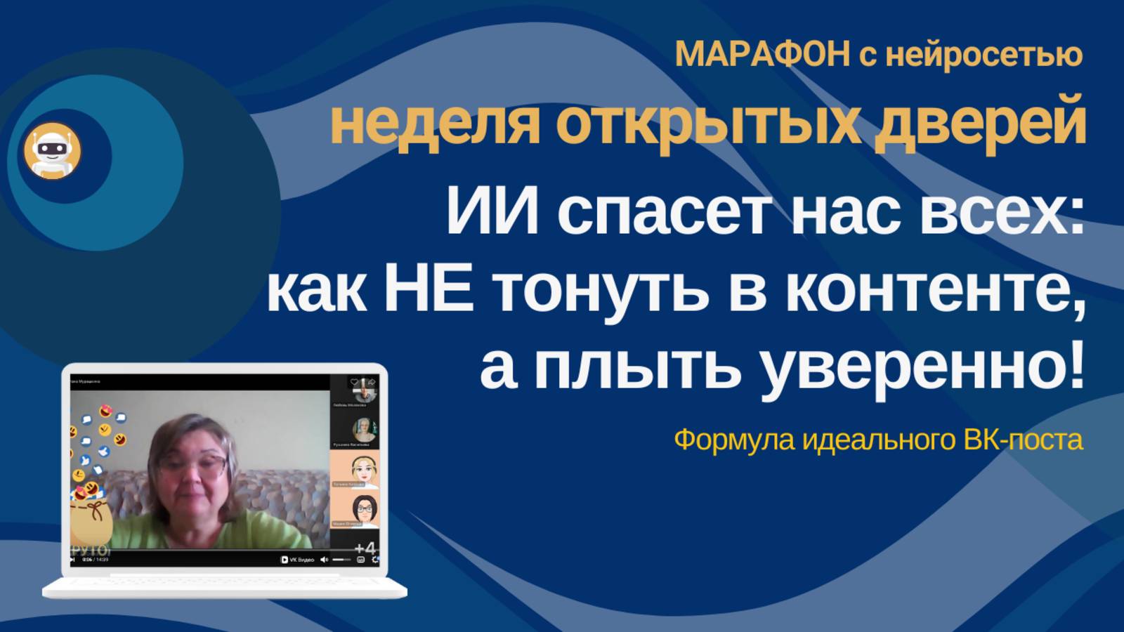 Марафон с нейросетью. Неделя открытых дверей. Формула идеального ВК-поста