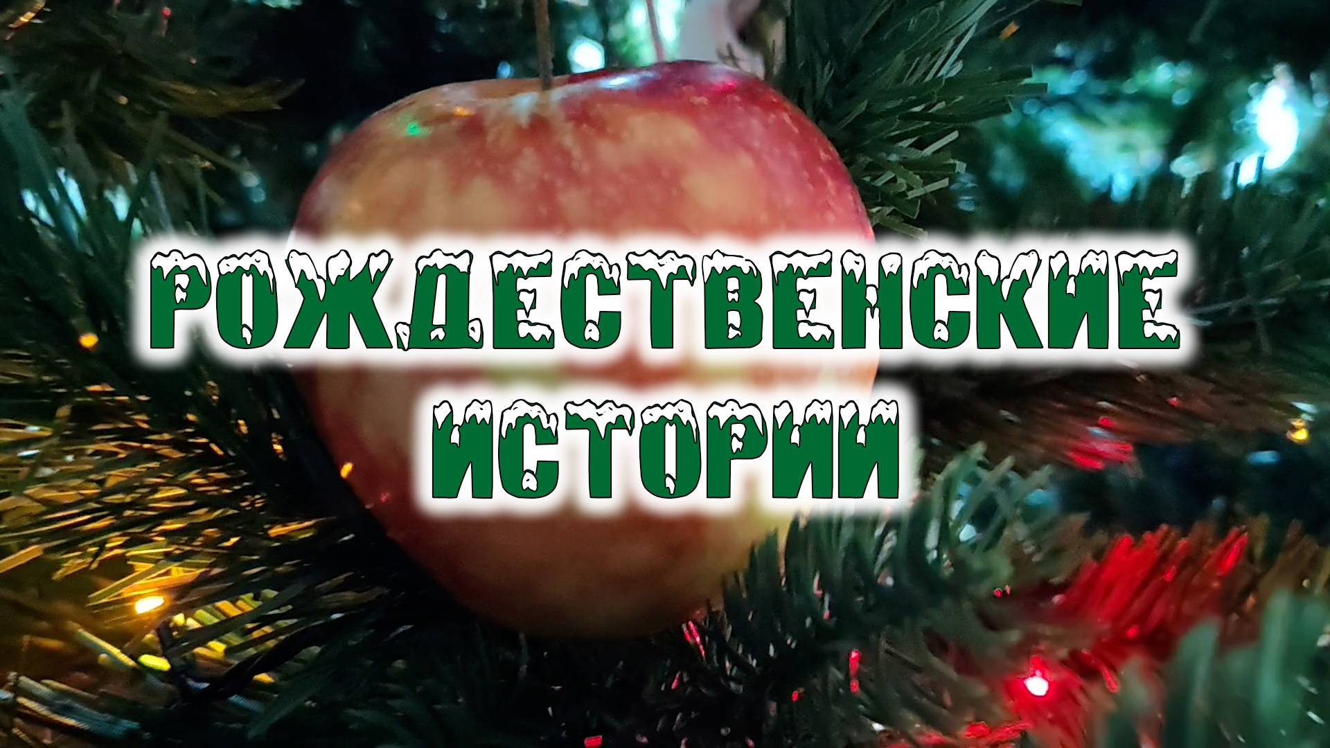Рождественские истории (2 дубль)