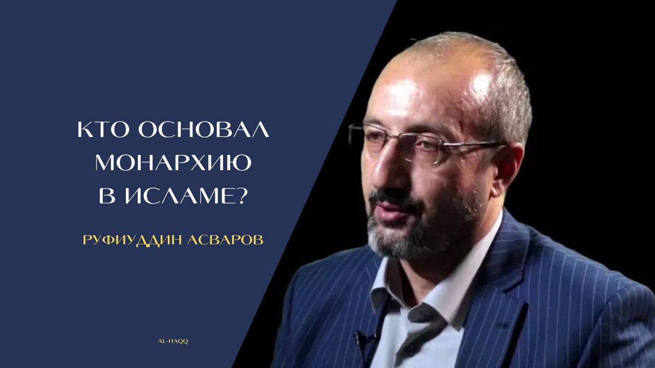 Кто основал монархию в исламе?