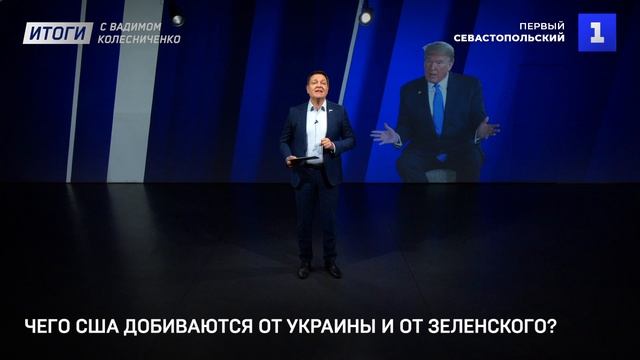Чего США добиваются от Украины и от Зеленского?