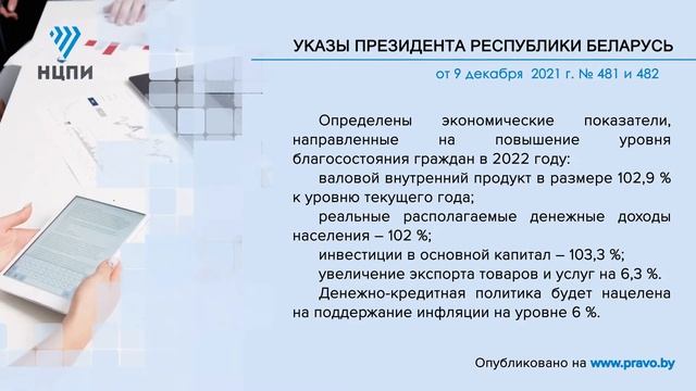 «Компетентно о праве»: Указы Президента Республики Беларусь от 9 декабря 2021 г. № 481 и 482