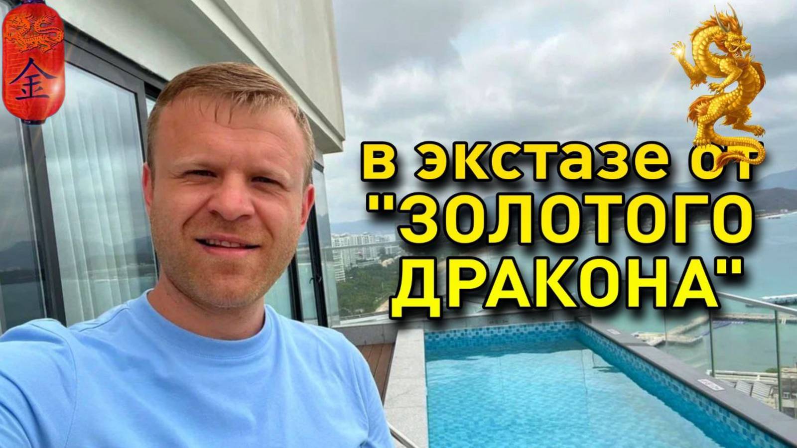 В экстазе от «Золотого Дракона»🐉