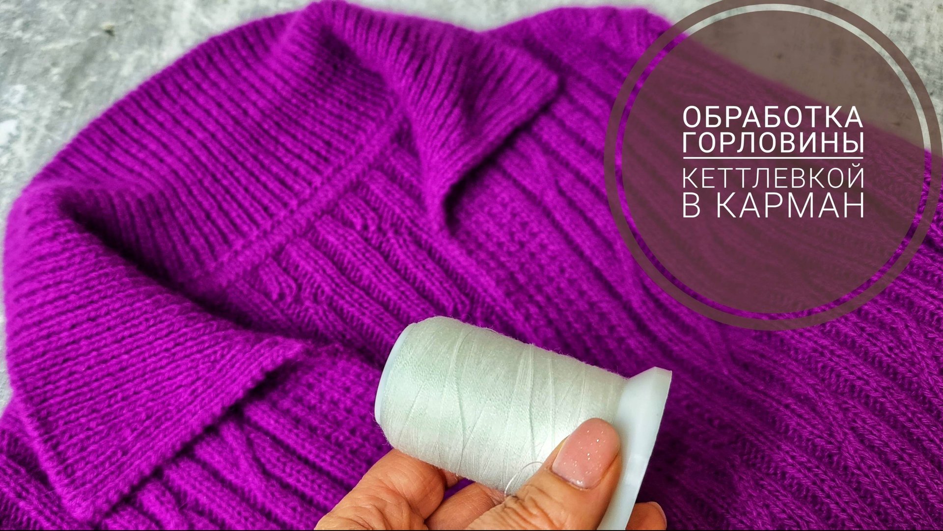 Кеттлёвка в карман обработка горловины