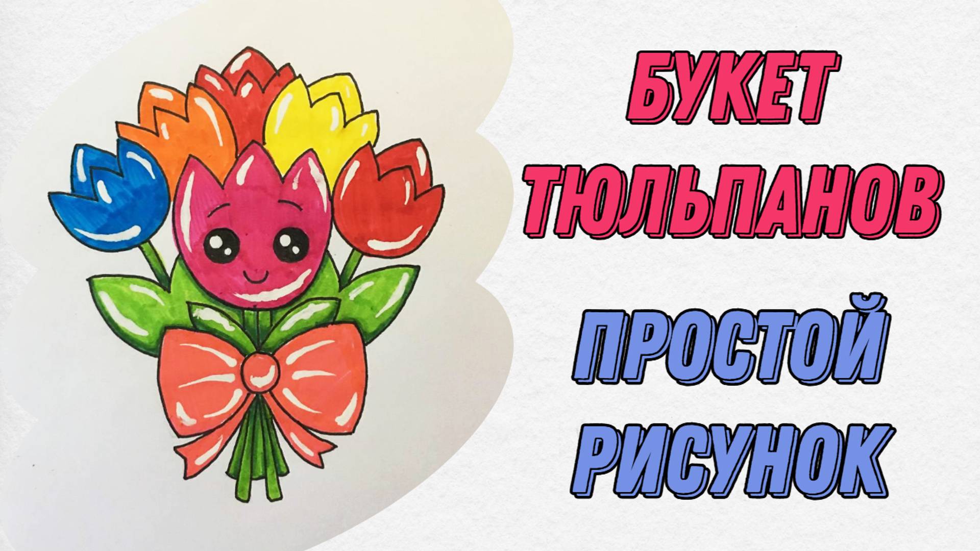 Как нарисовать милый букет тюльпанов | Кавайный рисунок
#какнарисовать #цветы #простойрисунок