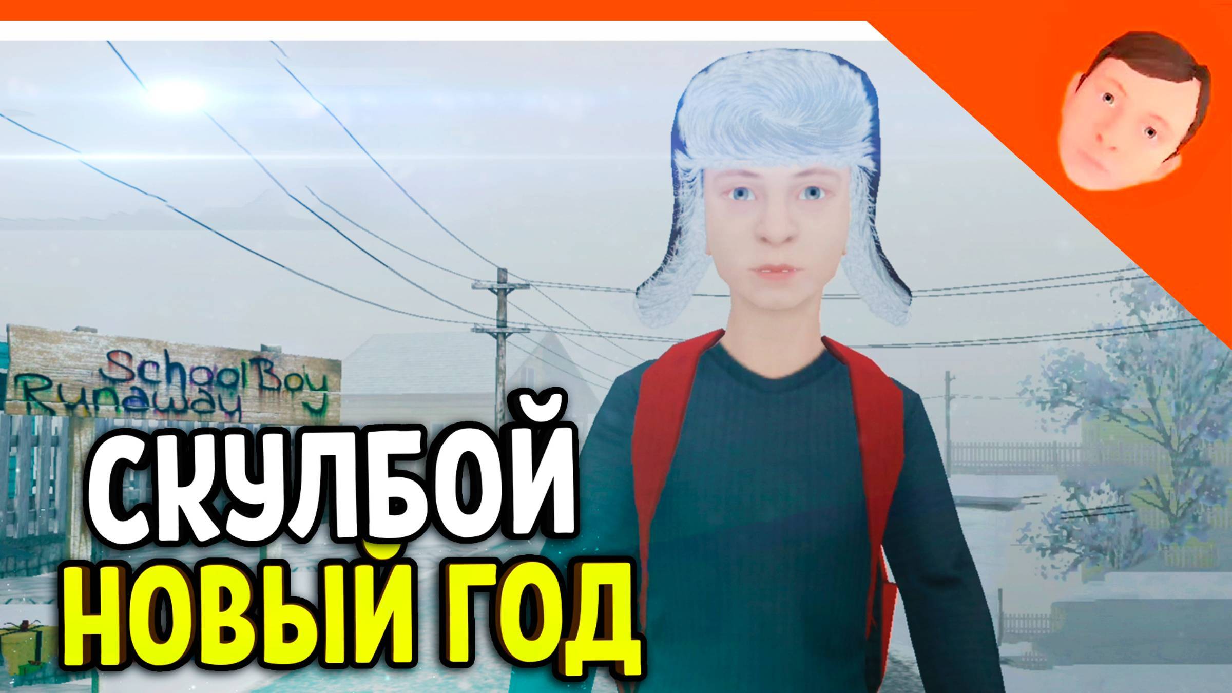 Скулбой Рановей прохождение всех концовок в игре